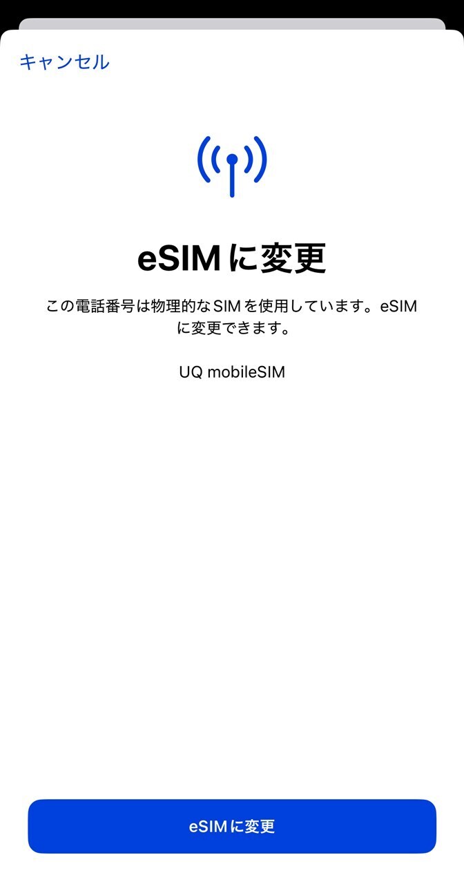 【iPhone 17シリーズに向けて】UQ mobileの物理SIMカードをeSIMに切り替え【eSIMの変更は意外と簡単】: 【Digital-BAKA】
